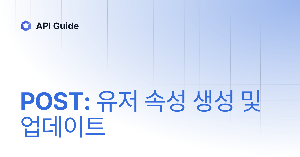 POST: 유저 속성 생성 및 업데이트 | API Guide
