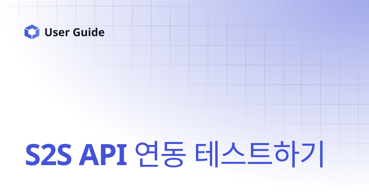 S2S API 연동 테스트하기 | User Guide